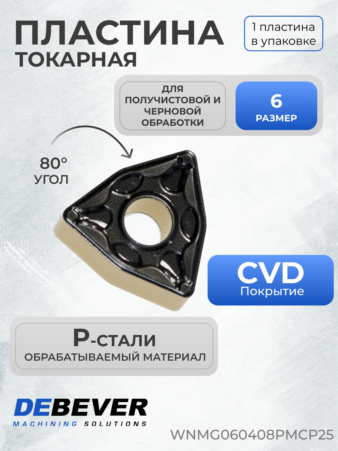 Debever Machining SolutionsПластина твердосплавная токарная WNMG060408-PM CP25 WNMG060408PMCP25