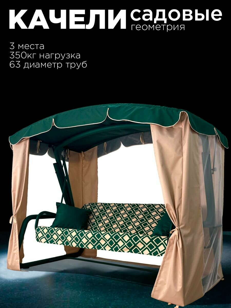 Уличные садовые качели геометрия зеленый для дачи трехместные подвесные с тентом и москитной сеткой