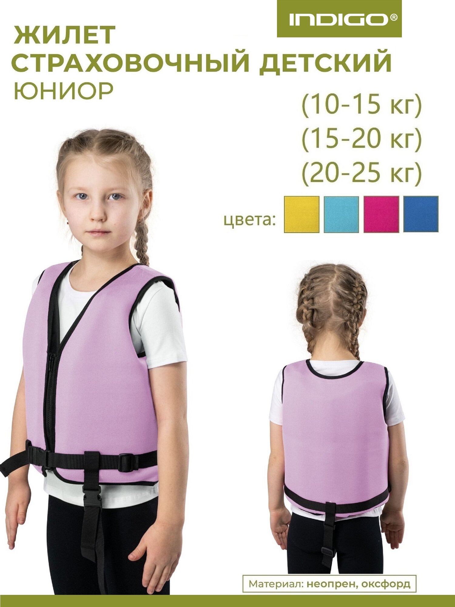 Спасательный жилет детский, Неопреновый спасательный жилет INDIGO Юниор 15-20кг Сиреневый