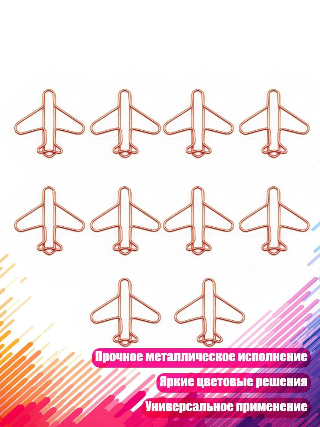 10 шт. цветных металлических скрепок, самолет.