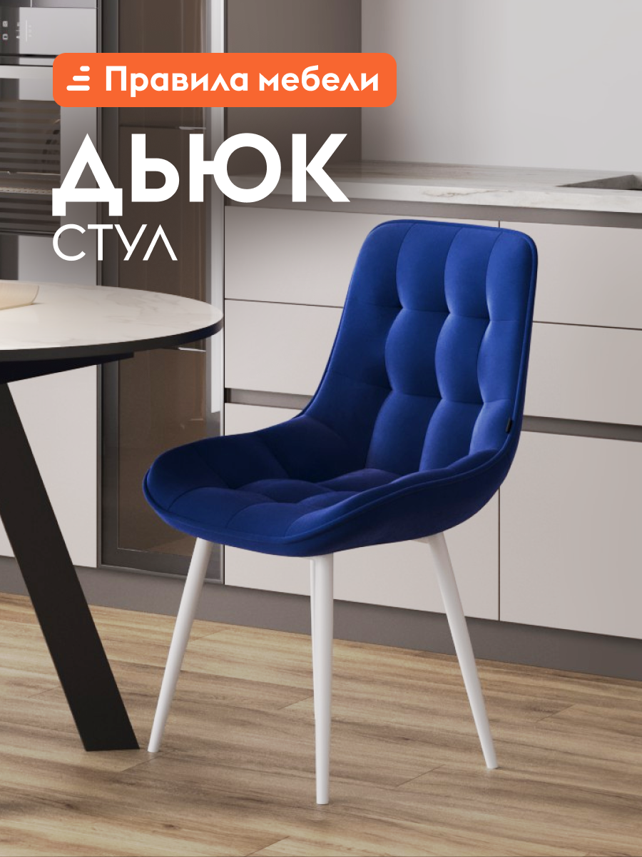 Стул для кухни Дьюк с мягким сиденьем, без подлокотников, 52х53х87 см, Синий, микровелюр / Белый, металл