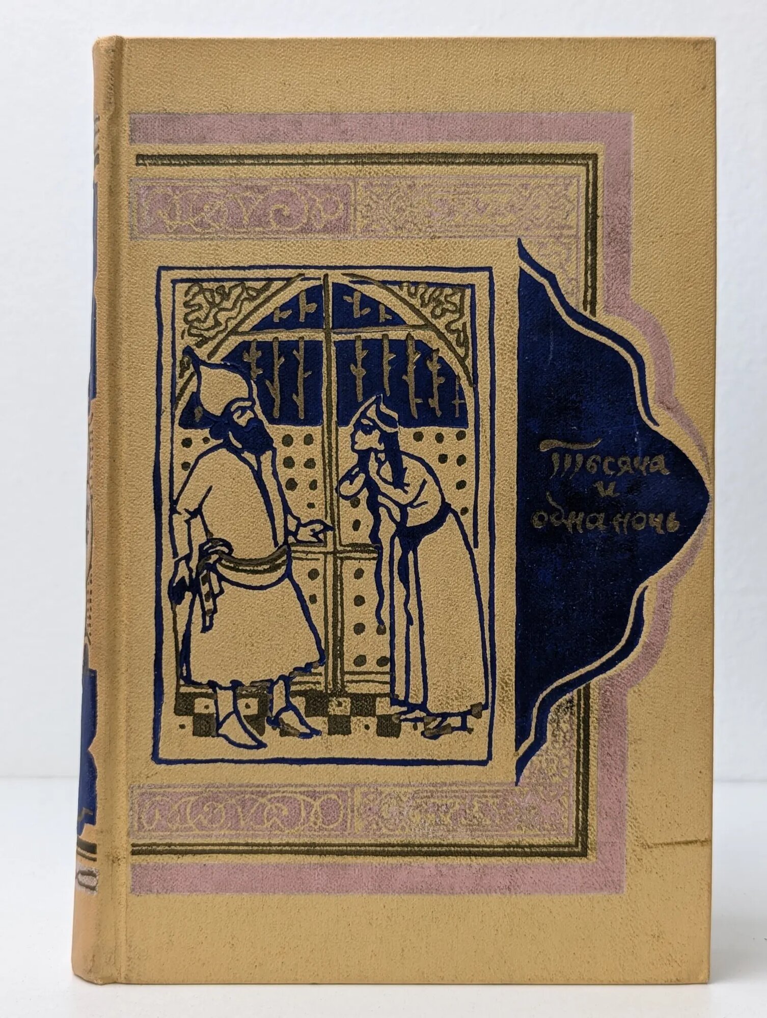 Книга тысячи и одной ночи. В 8 томах. Том 8. Ночи 894-1001 Салье Михаил Александрович (пер.) 1959