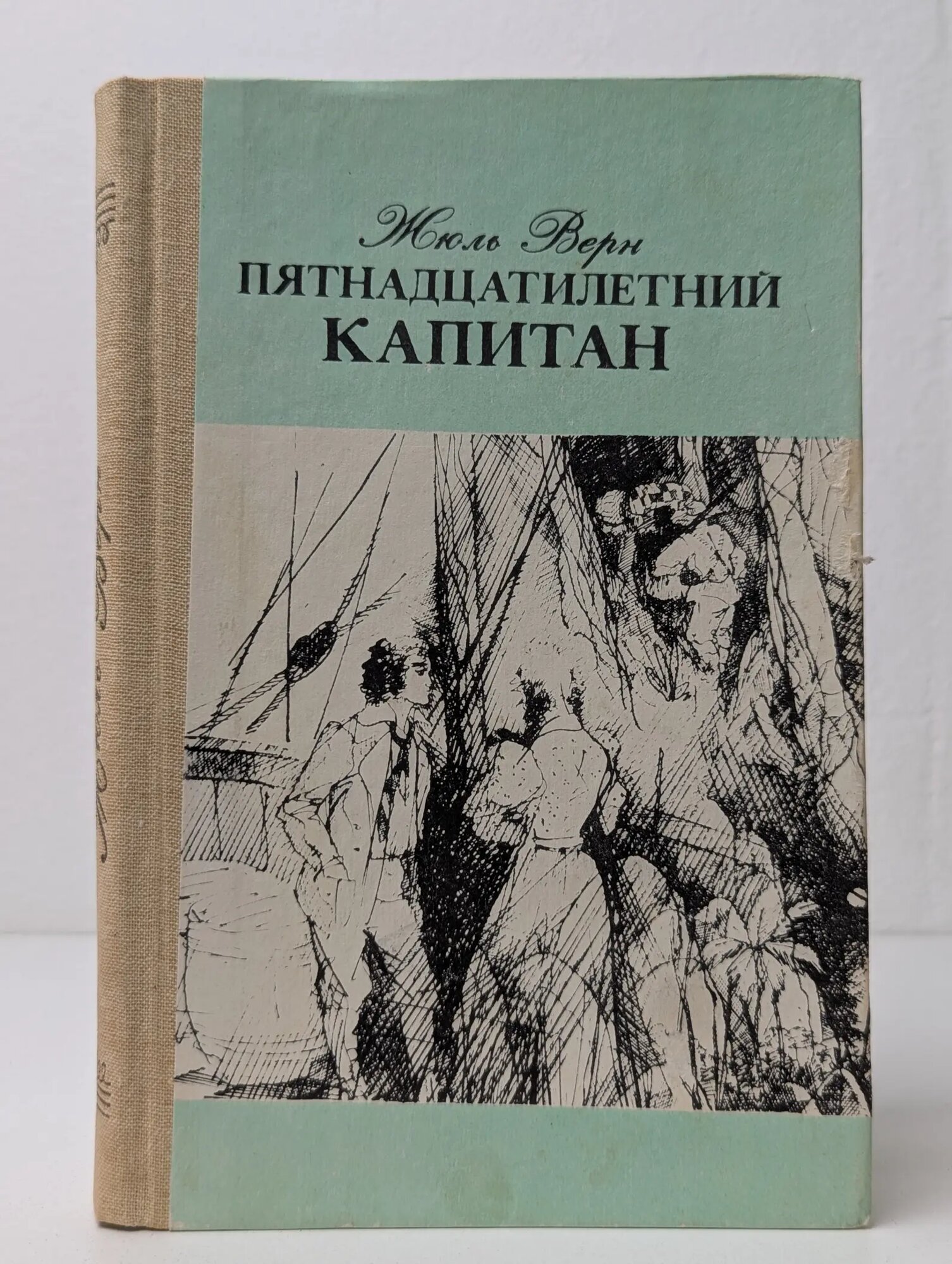 Пятнадцатилетний капитан Верн Жюль 1987