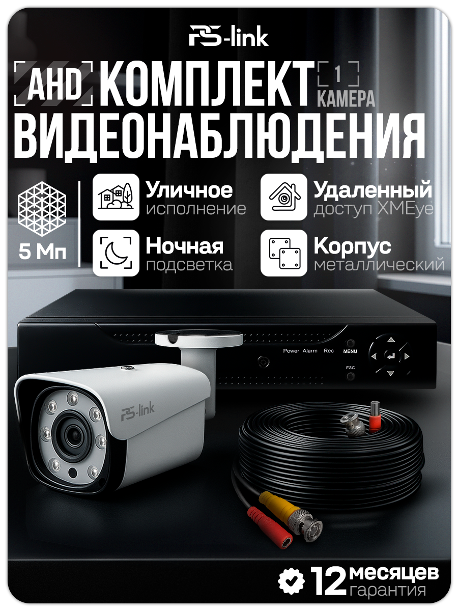 Комплект видеонаблюдения AHD PS-link KIT-C501HD 1 уличная 5Мп камера