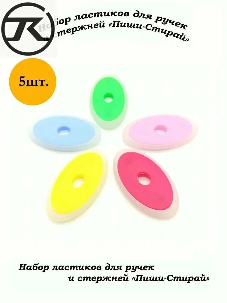 Ластики для ручек и стержней Пиши-Стирай / Ластики для термочернил, набор 5шт.
