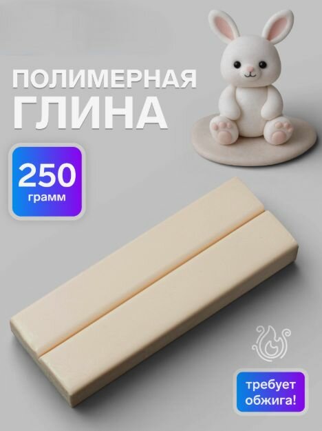 Пластика - полимерная глина 1 шт, 250 г, телесный светлый