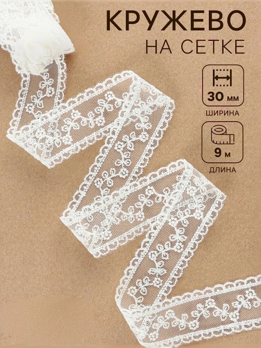 Кружево на сетке 1 шт, 30 мм, 9 м, белое