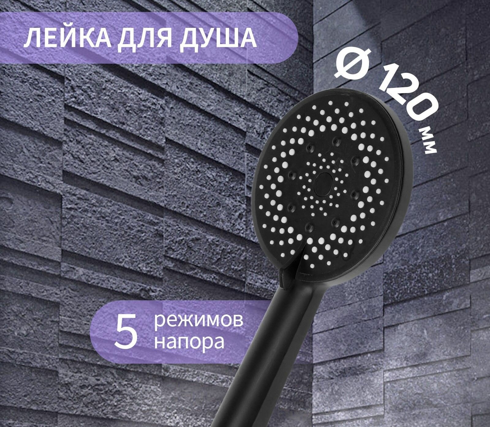 Лейка для душа Z3641, d 120 мм, 5 режимов, пластик, чёрная