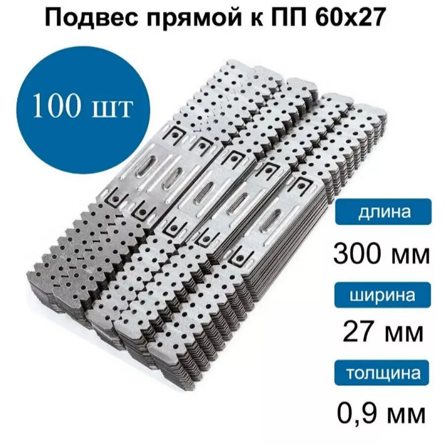 Подвес прямой 300мм для потолочного профиля 60x27 мм 1мм