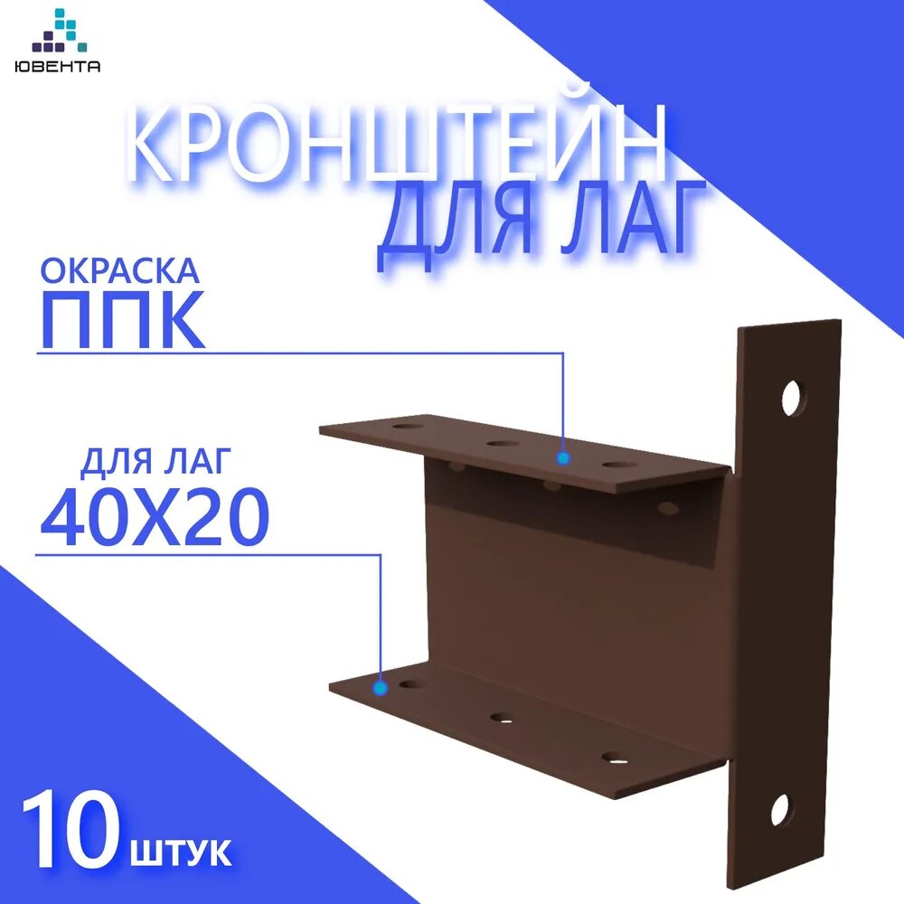 Кронштейн для забора двухсторонний, универсальный, для поперечин 40х20, RAL 8017 (коричневый), 10шт