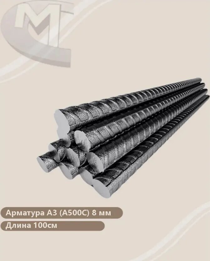 Арматура А3 (А500С) 8 мм (30штук по 100см )