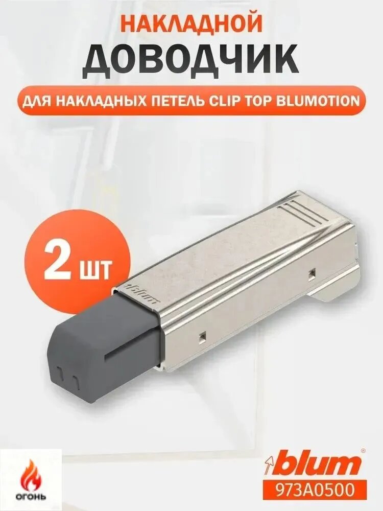 Амортизатор доводчик BLUMOTION для петель CLIP top 107/110/120/CLIP 100, 973a0500, 2шт.