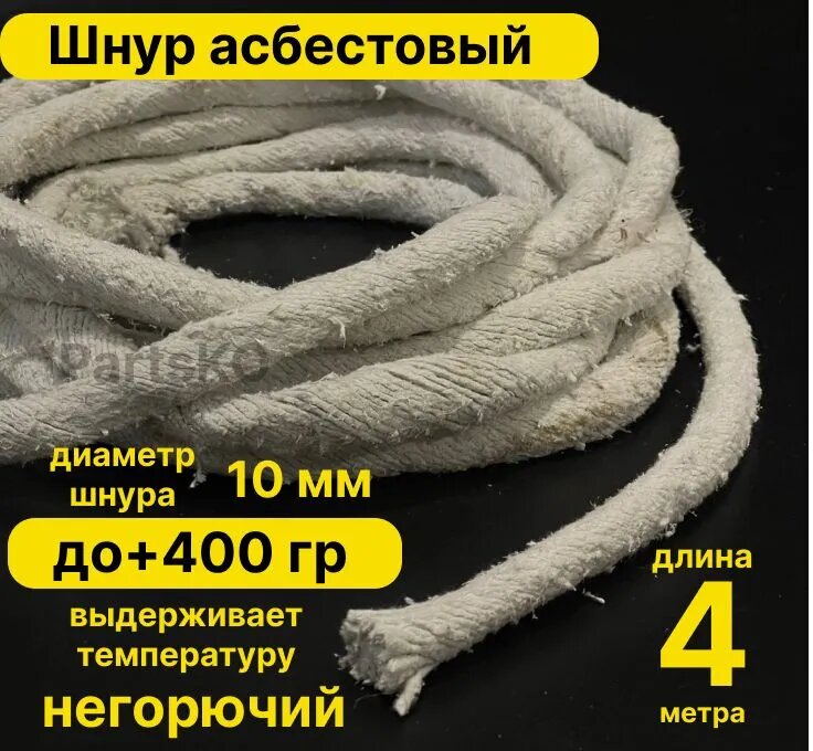 Асбест (Асбошнур) термостойкий / уплотнитель для дымохода печи, котла, нить под глушитель / азбест шаон 10мм