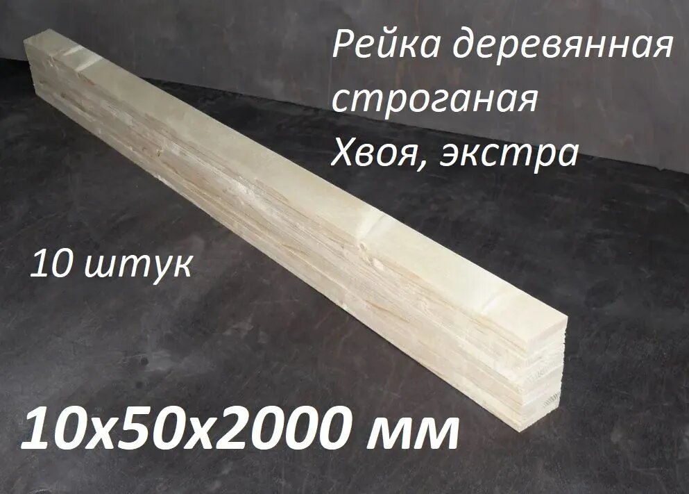 Рейка деревянная строганая 10х50х2000 мм 10 шт сорт первый хвоя
