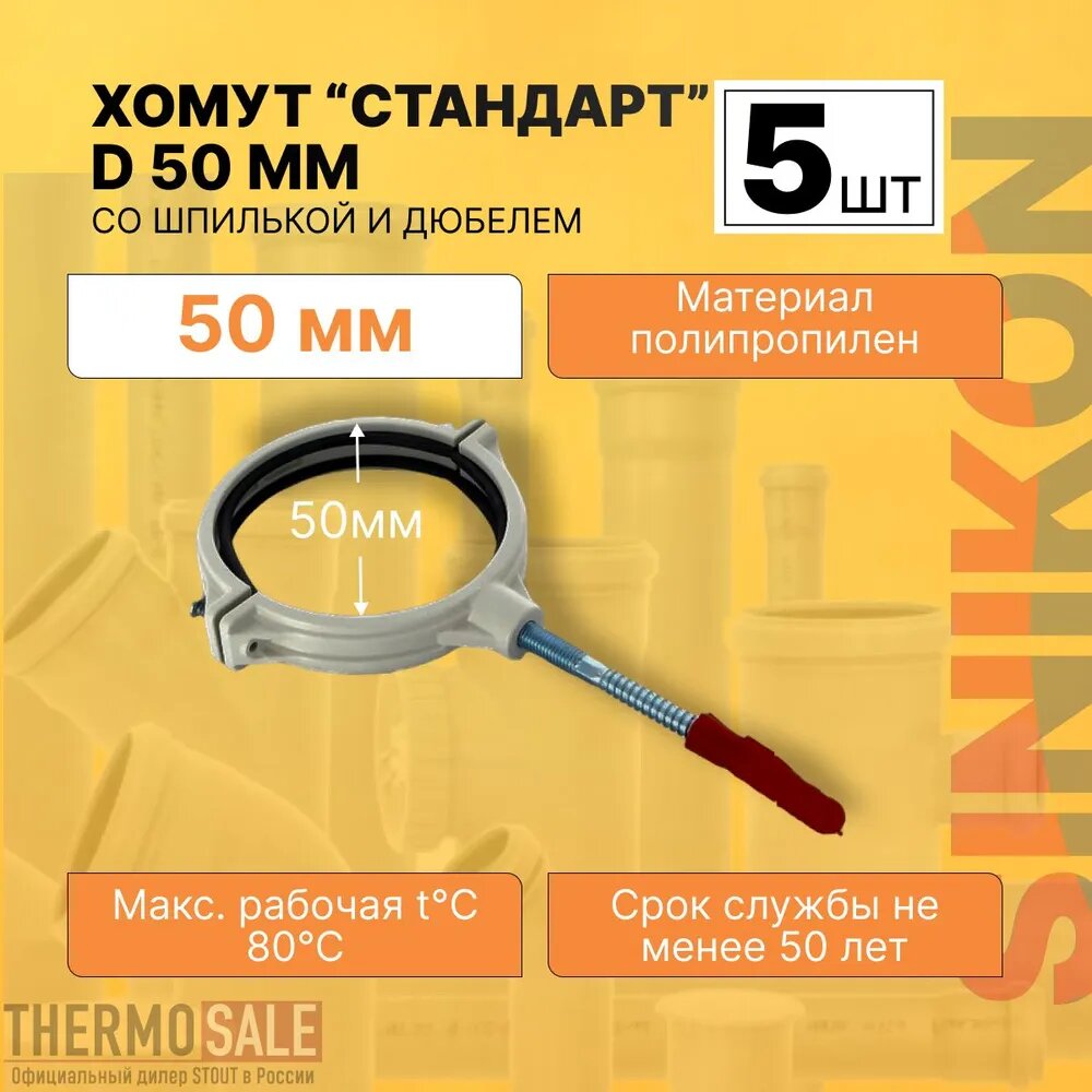 Хомут сантехнический для канализационных труб 5 шт стандарт D 50 мм крепление со шпилькой и дюбелем цвет серый Sinikon