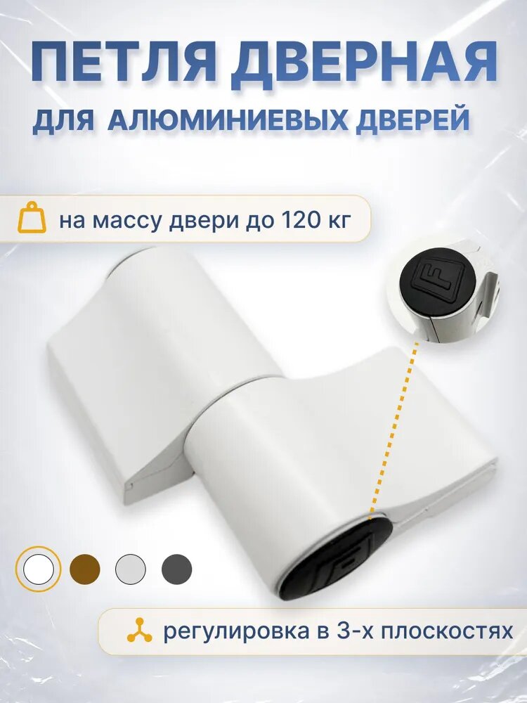 Петля дверная Fural ППД2 (2 подшипника), для тёплых алюминиевых дверей, белая