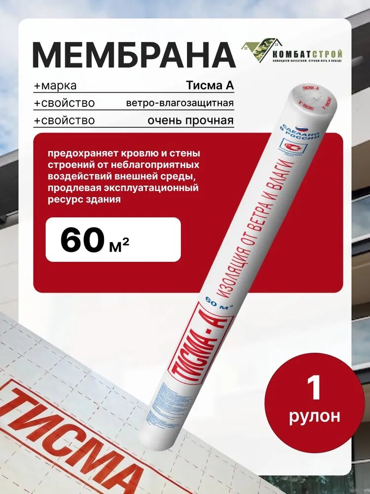 Ветро-влагозащитная мембрана тисма - А (КНАУФ) - 1 рулон / 60 м2 для для защиты теплоизоляционного слоя от ветра и влаги