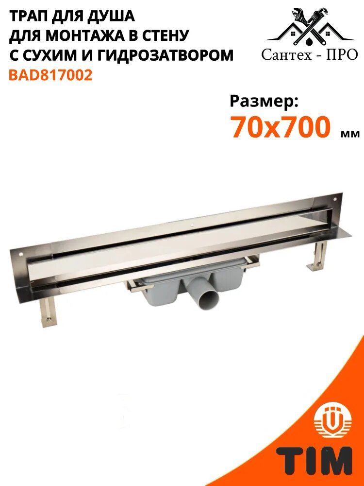 Трап для душа, для монтажа в стену, с комбинированным затвором (сухим затвором и гидрозатвором) BAD817002