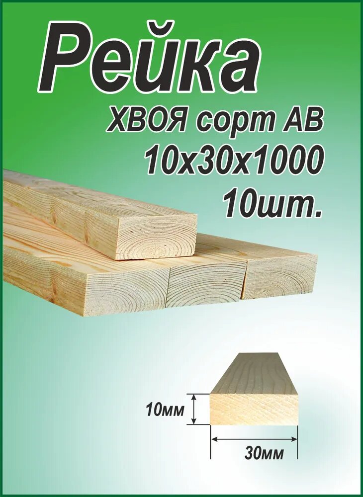 Рейка деревянная 10х30х1000 мм, хвоя, 10 шт.