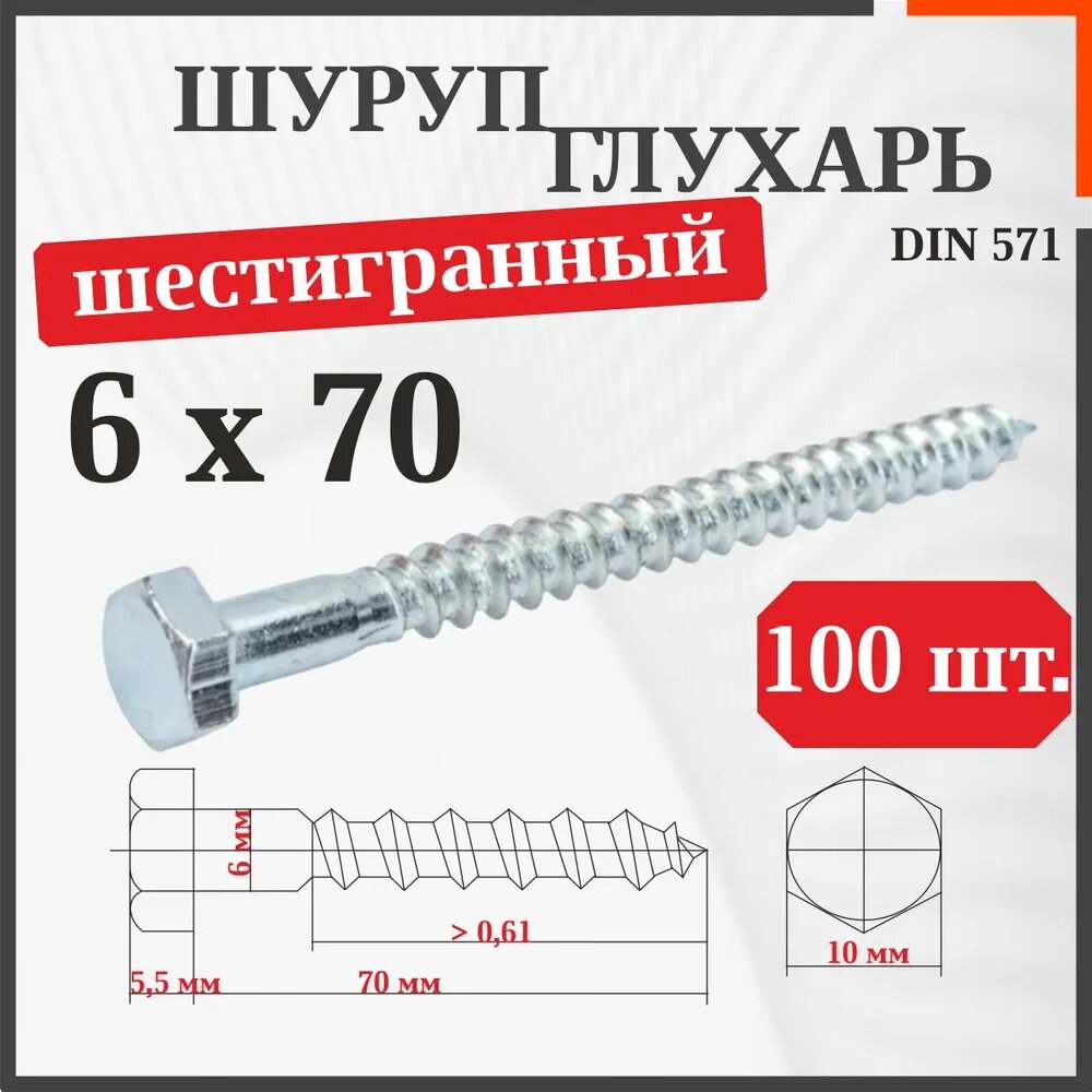 Шуруп-болт (Саморез/Глухарь) 6 х 70 мм 100 шт