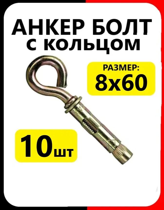 Анкерный болт С кольцом 8x60 (10 штук)