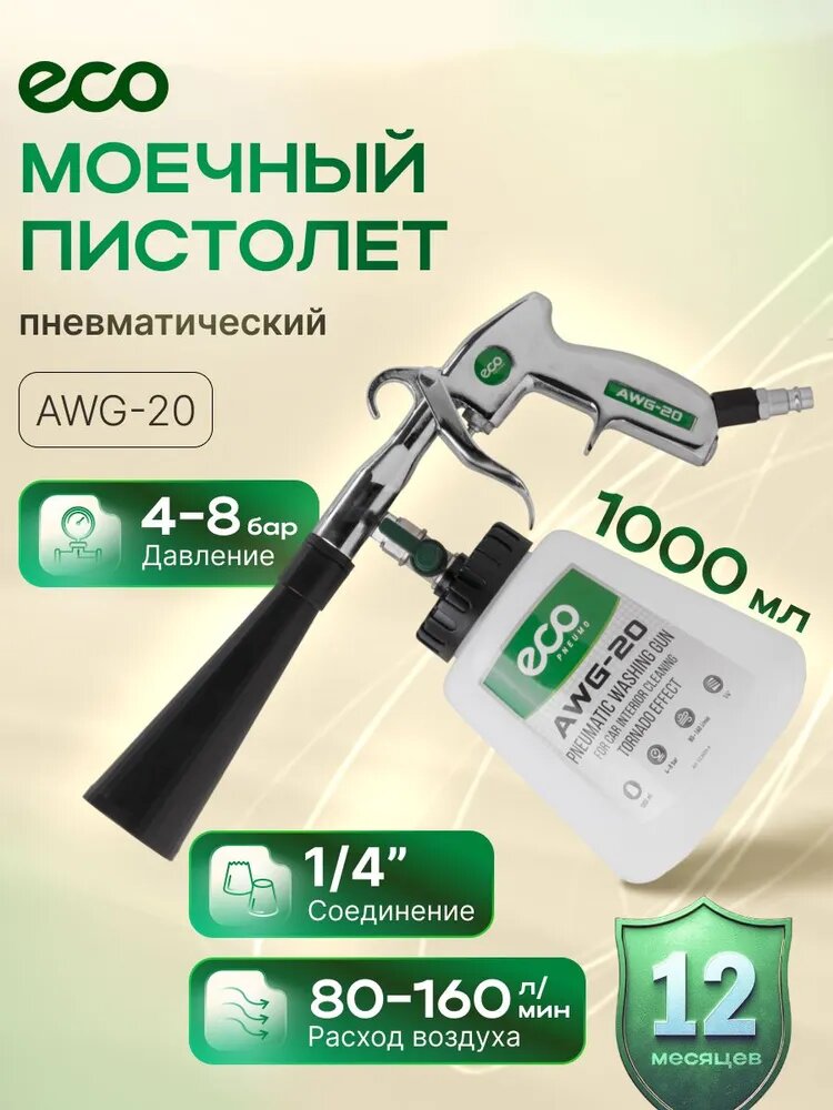 Пистолет моечный пневматический ECO AWG-20 (EC3924-4)