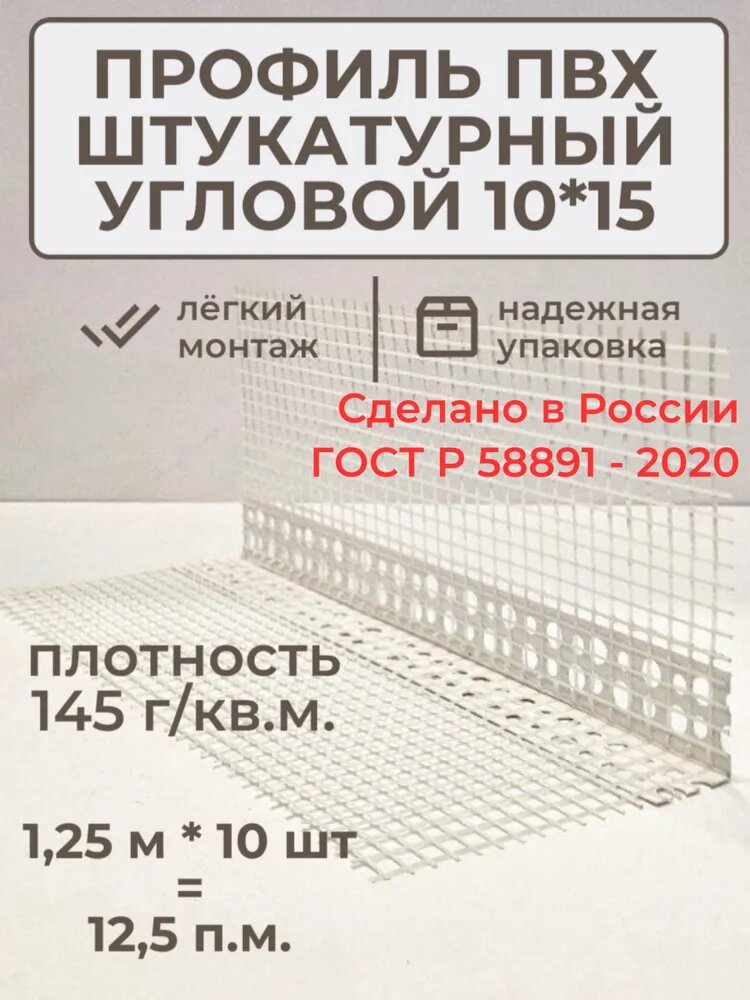 Угол ПВХ штукатурный с армирующей сеткой для углов и откосов, 10*15 см, 1,25 м. - 10 шт