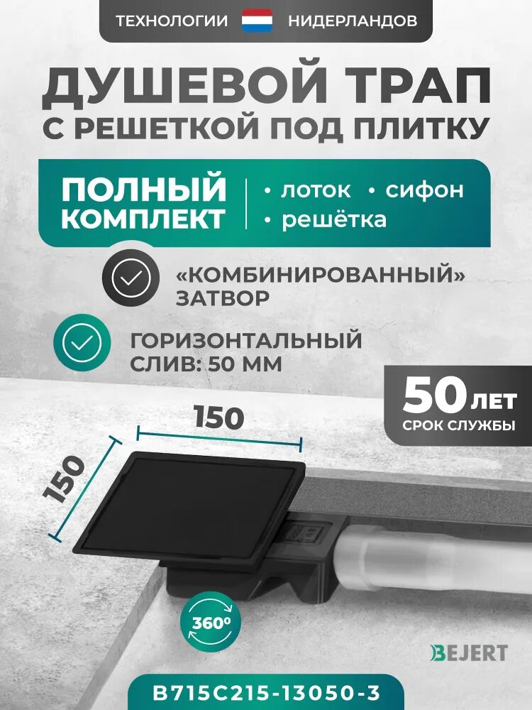 Трап для душа под плитку черный квадратный металлический (нержавеющая сталь AISI 304) 150х150 мм с гидрозатвором и сухим затвором (комбинированный), горизонтальный выход D40/50 мм Bejert