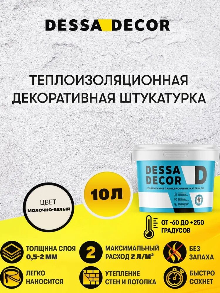 Теплоизоляционная штукатурка / жидкая теплоизоляция 10 л