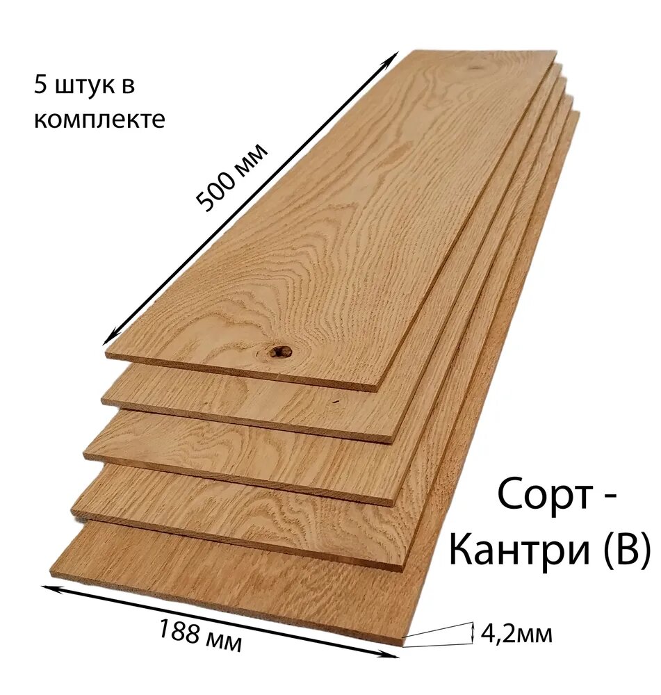 Ламель дуба (шпон) 188мм*500мм*4,2мм - 5 шт (сорт - Кантри) - Заготовка для творчества, хобби, поделок, мебели