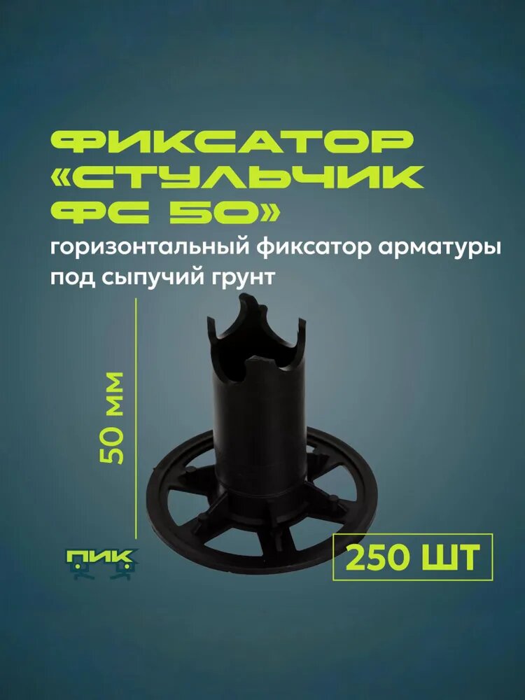 Фиксатор арматуры "Стульчик ФС-50" под сыпучий грунт (250 штук)