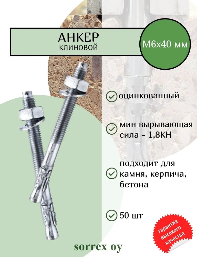 Анкер клиновой М6х40 мм распорный оцинкованный забивной с гайкой и шайбой, для установки монтажа в бетон, кирпич и камень (50 штук) Sorrex OY