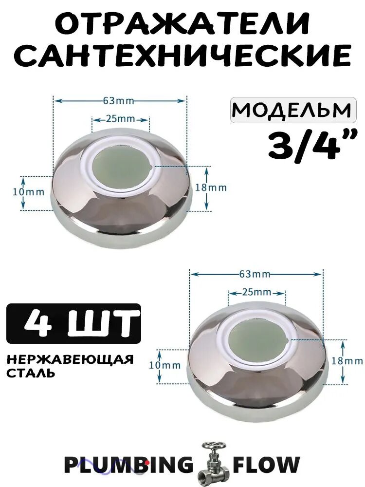 Отражатель для смесителя и полотенцесушителя сантехнический хром круглый глубокий (3/4") 25mm-63mm-63mm-18mm, 4 шт.