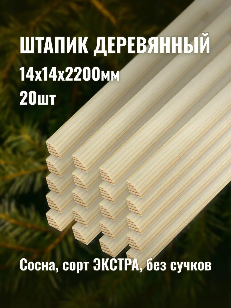 Штапик деревянный 14х14х2200мм сорт экстра 20шт