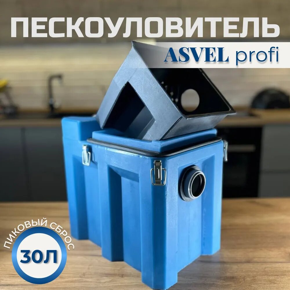 Пескоуловитель под мойку ASVEL profi - 30