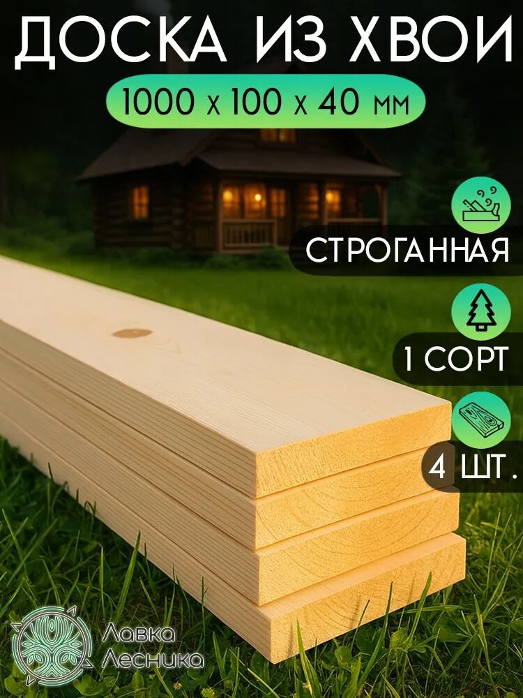 Доска строганная деревянная строительная 1000х100х40мм Хвоя 1 сорт 4 штуки