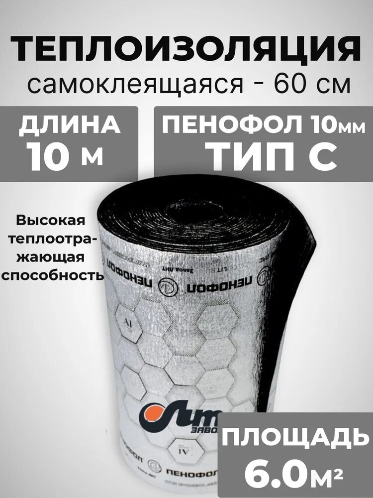 Самоклеящийся фольгированный утеплитель пенофол С черный 10мм,10метров