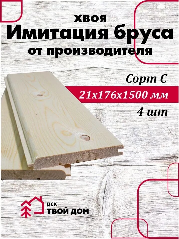 Имитация бруса хвоя 21х176х1,5, сорт С, 4 шт.