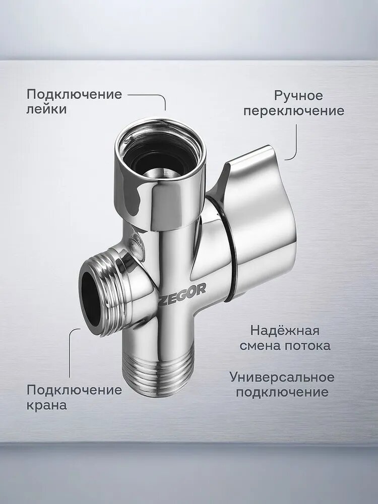 Дивертор переключения ванна/ душ Zegor