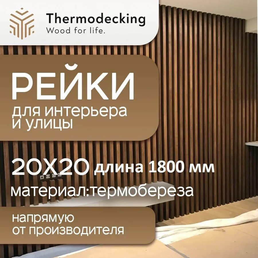 Брусок из термоберезы, рейка интерьерная размер 20х20 мм, длина 1800 мм, для стен, для перегородки, для зонирования комнаты.