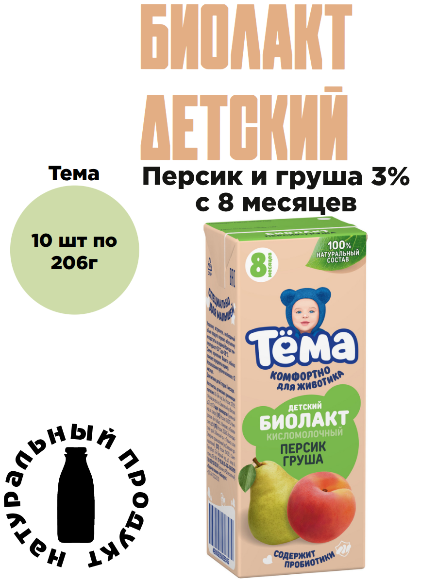 Биолакт детский Тема Персик и груша 3% с 8 месяцев, 206г по 10 шт.