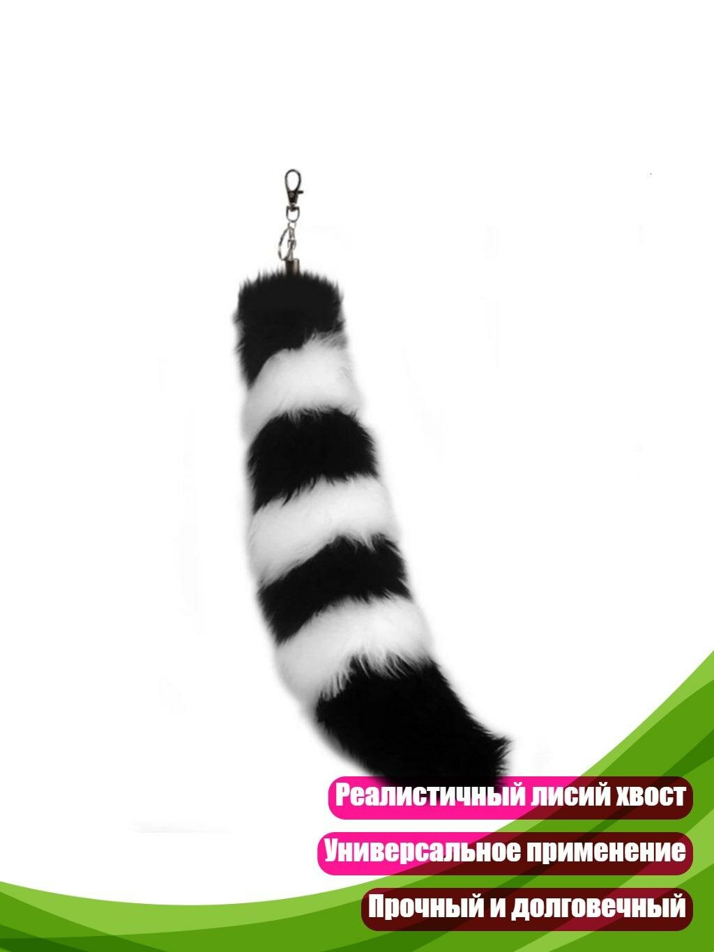 Брелок «Лисий хвост», Черно-белый