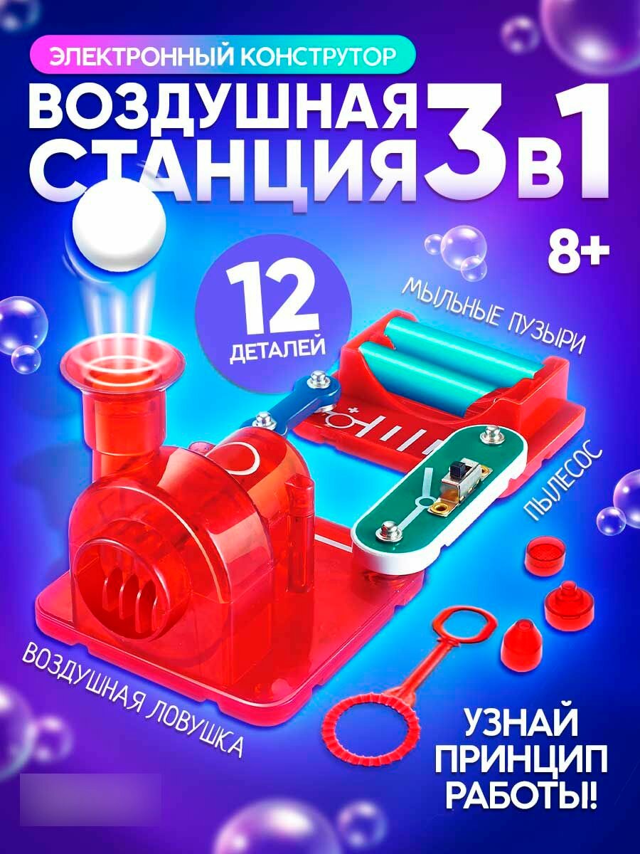 Конструктор электронный, 1 уп. Воздушная станция , 13 деталей, 3 в 1