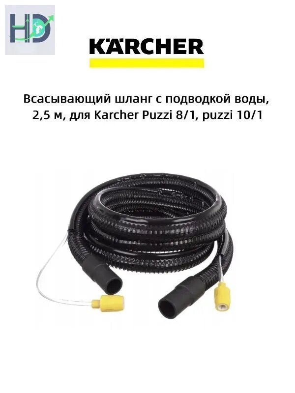 Всасывающий шланг с подводкой воды, 2,5 м, для Karcher Puzzi 8/1, puzzi 10/1