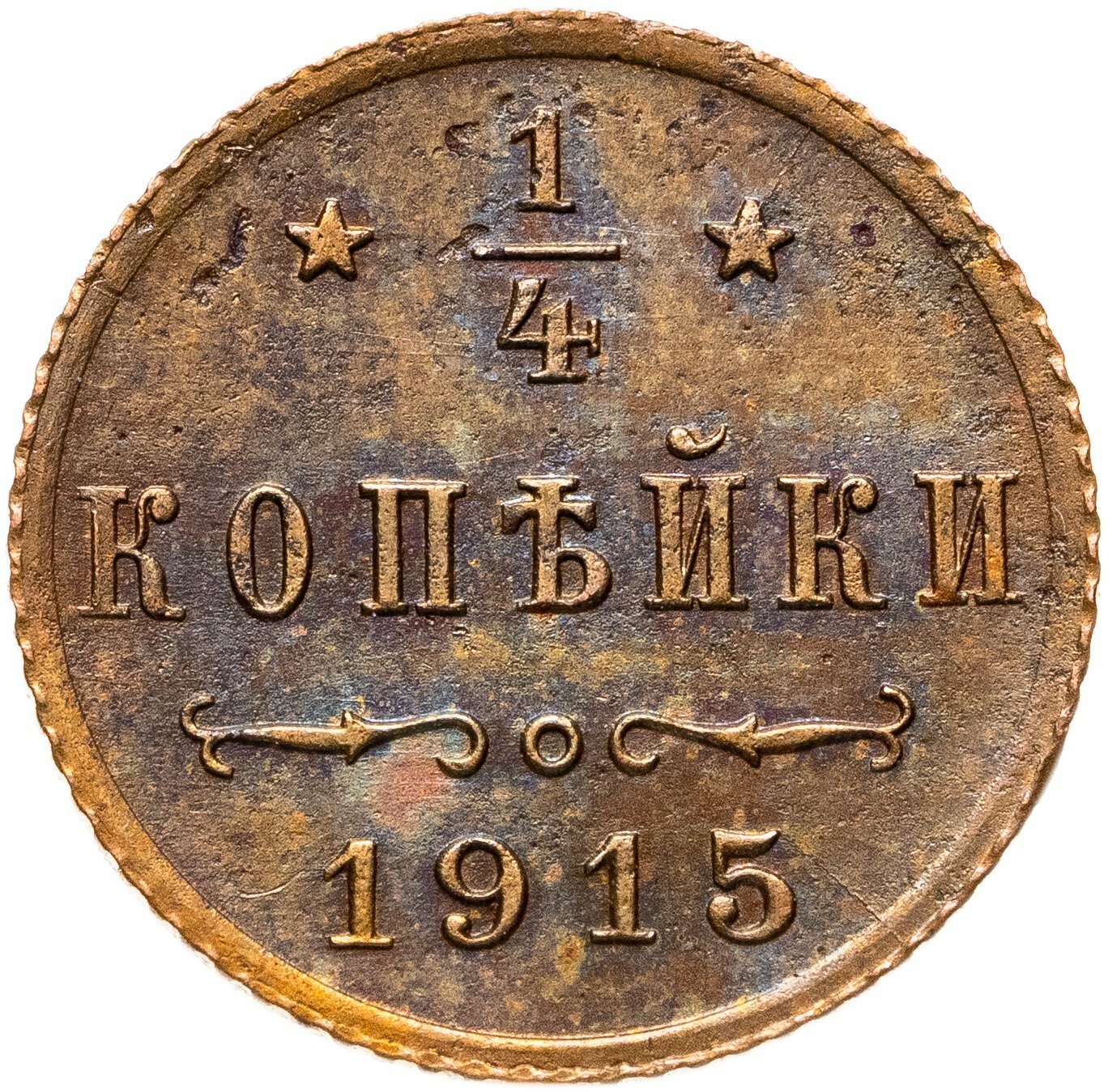 1/4 копейки 1915, Медь, в сохранности XF