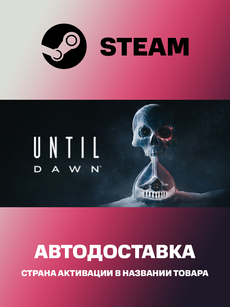 Игра Until Dawn™ Подарок Steam PC (ПК) | Страна Аккаунта Россия | Автодоставка