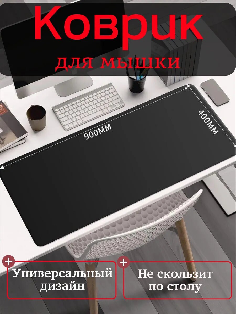 Большой коврик для мышки черный, 900х400, универсальный коврик игровой XXL