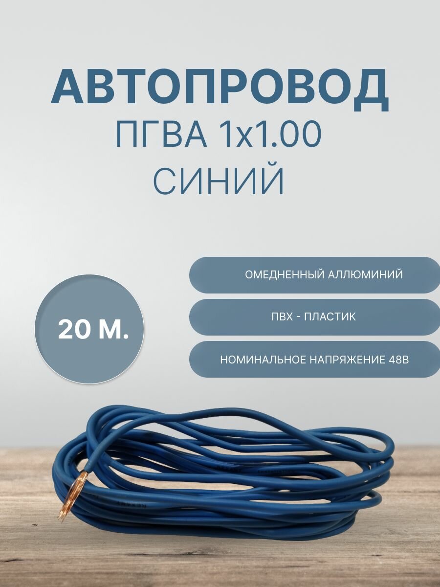 Провод автомобильный монтажный 1 мм. Синий длинна - 20м.