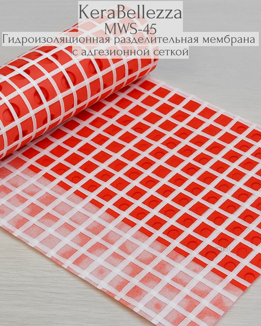 KERABELLEZZA MWS-45 Мембрана разделительная с адгезионной сеткой 1 пг. м (рулон 30 м).