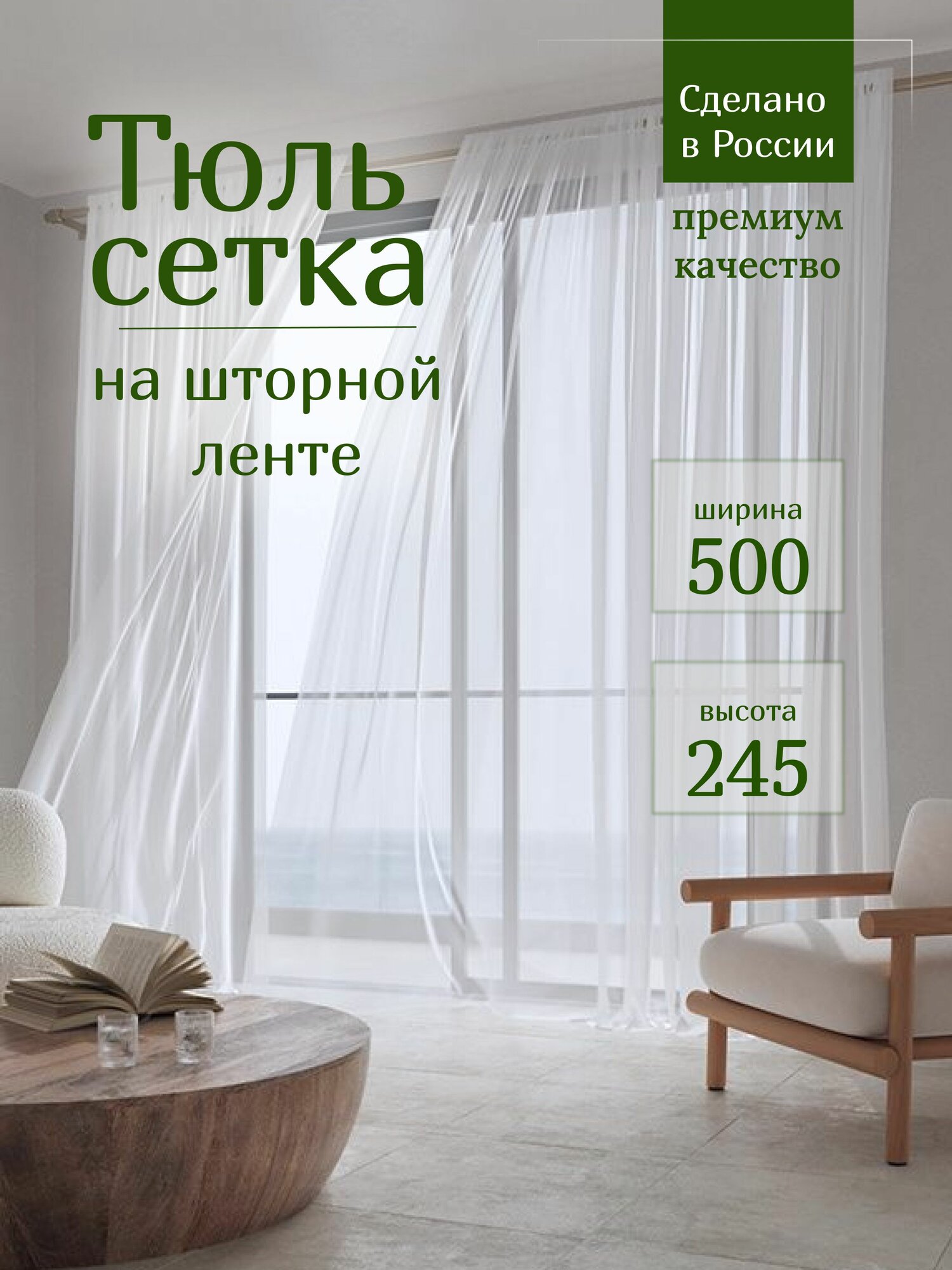Тюль для комнаты высота 245 см ширина 500 см. Сетка белая на шторной ленте.